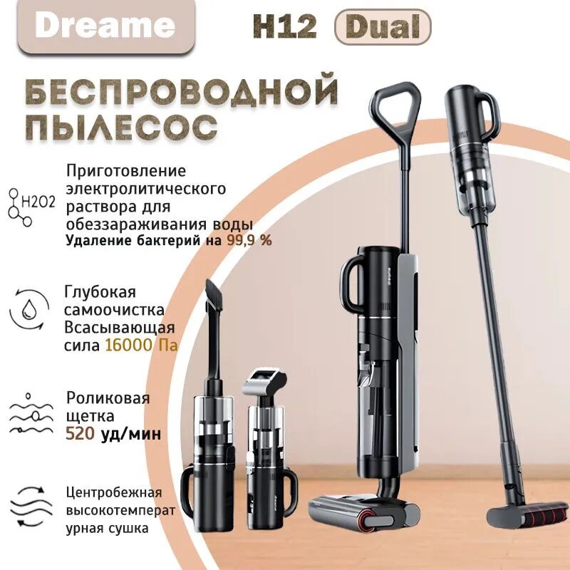 Вертикальный пылесос беспроводной Dreame H12dual/H12proplusMix