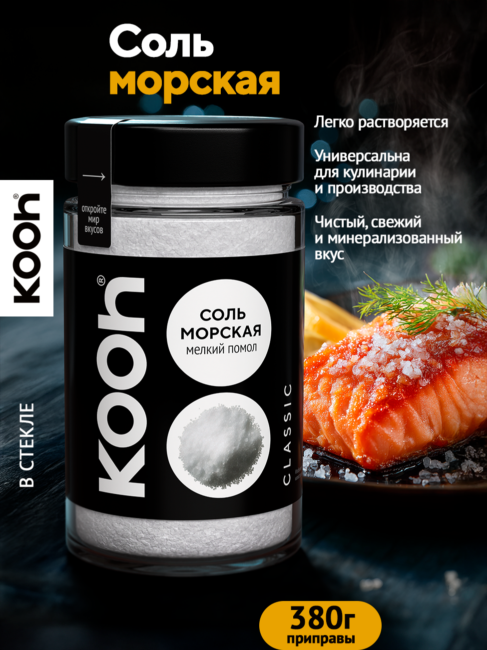 Соль морская пищевая универсальная мелкая в стеклянной баночке, 345 г