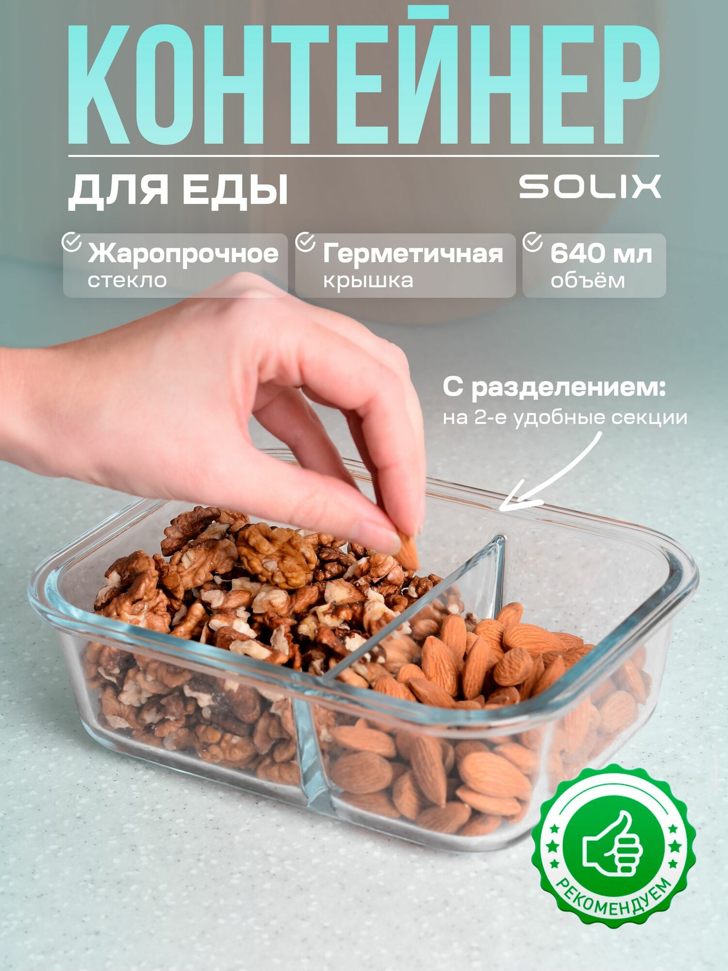 Стеклянный контейнер SOLIX с защелками, крышкой с клапаном и перегородкой, 640 мл
