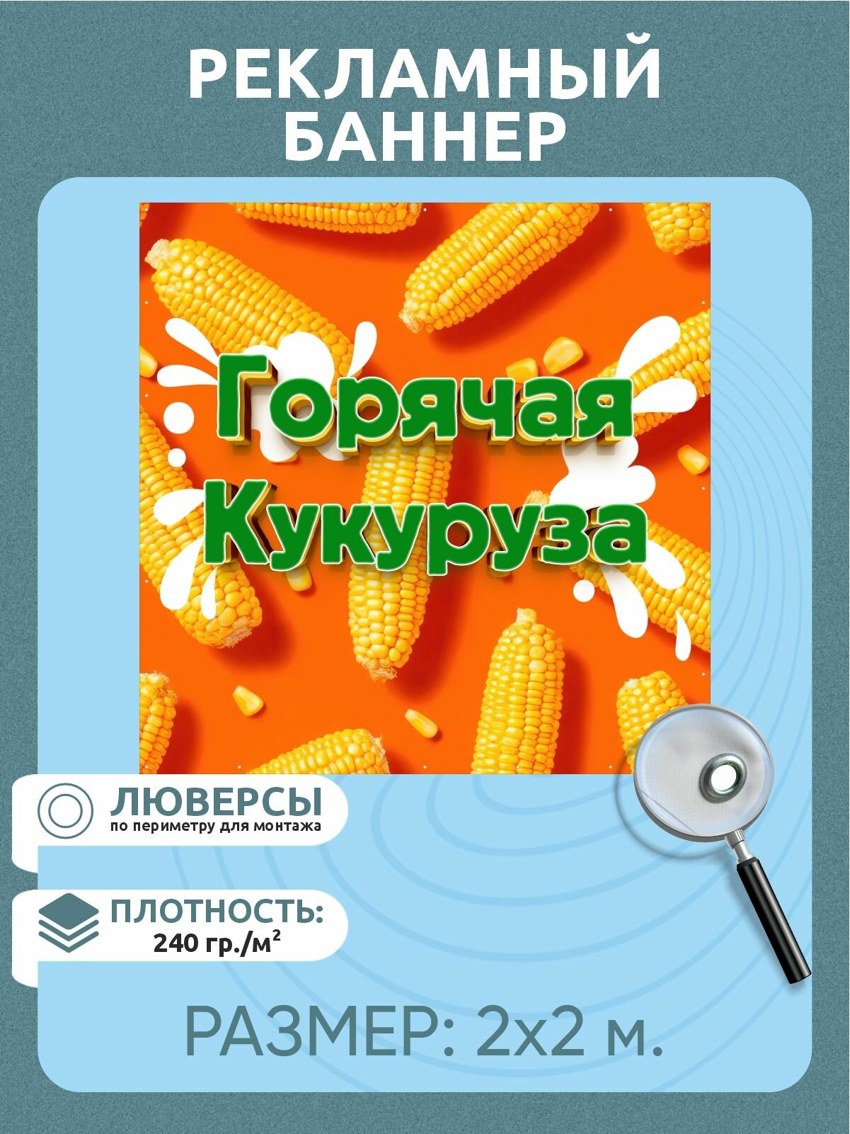 Баннер рекламный "Горячая кукуруза" 2х2 м