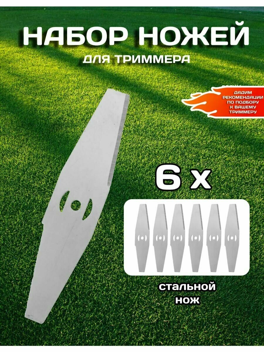 Набор стальных ножей для аккумуляторного триммера 6 штук универсальные лезвия 150 мм для легкой и точной стрижки