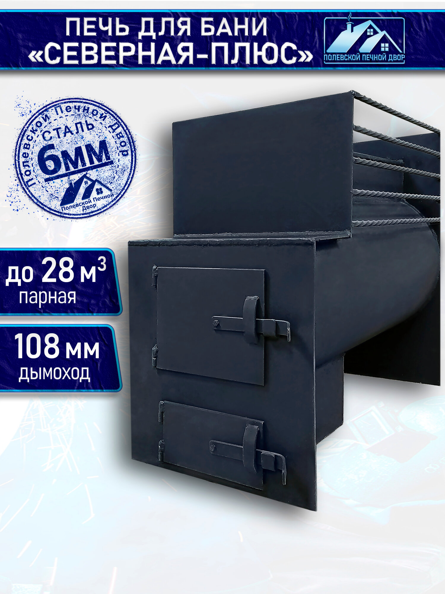 Печь для бани Северная-плюс 6 мм