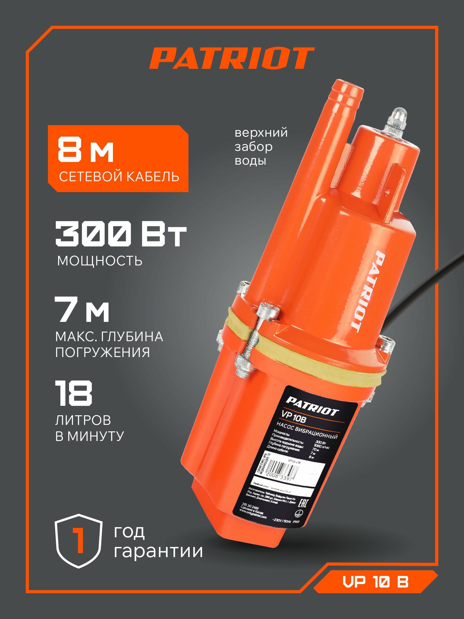 Насос для воды погружной водяной вибрационный PATRIOT VP 10В, 300Вт