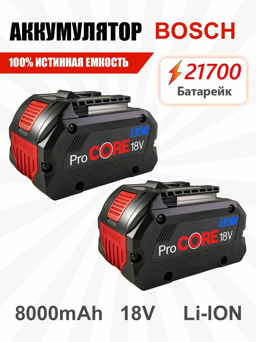 Аккумулятор для Bosch proCORE GBA 18V Li-Ion 8.0Ah c индикацией заряда без эффекта памяти