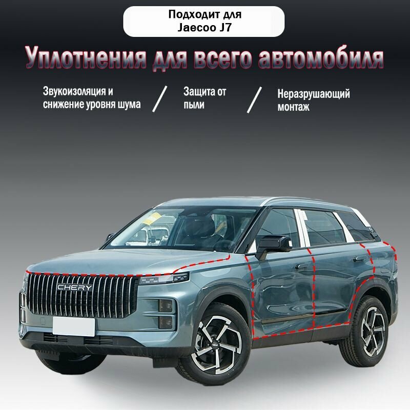 Уплотнительная резиновая полоса для Jaecoo J7 годов выпуска, 9 шт, 2023-2024