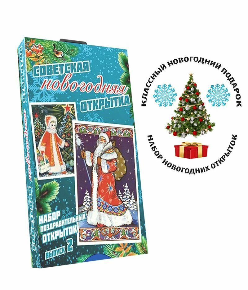 Набор Советские новогодние открытки, 10 открыток, выпуск №2