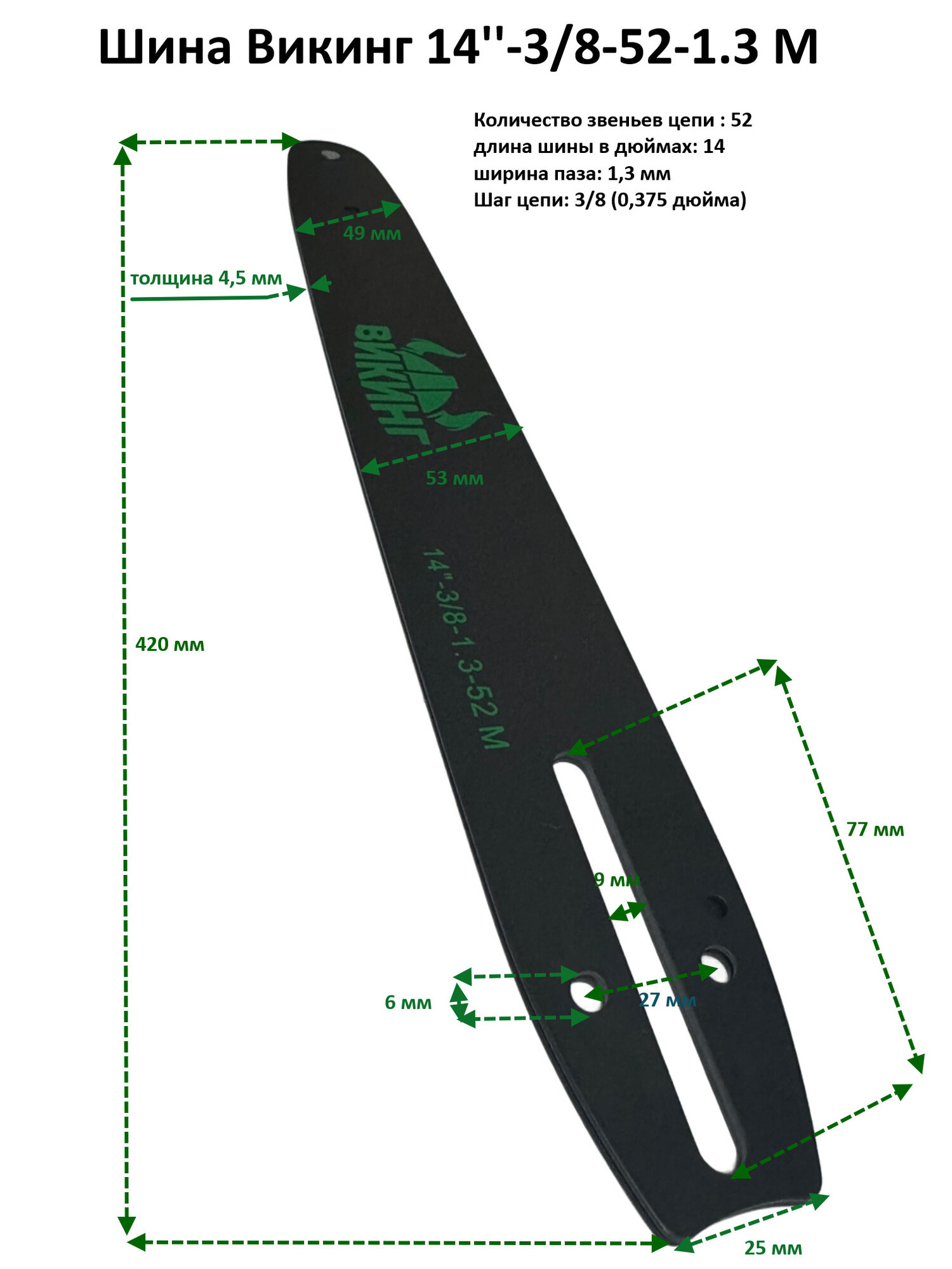 Шина Викинг для бензопилы, длина шины в дюймах 14'(35,6 см), шаг цепи 3/8(0,375 дюйма), 52 зв , ширина паза шины 1.3 M