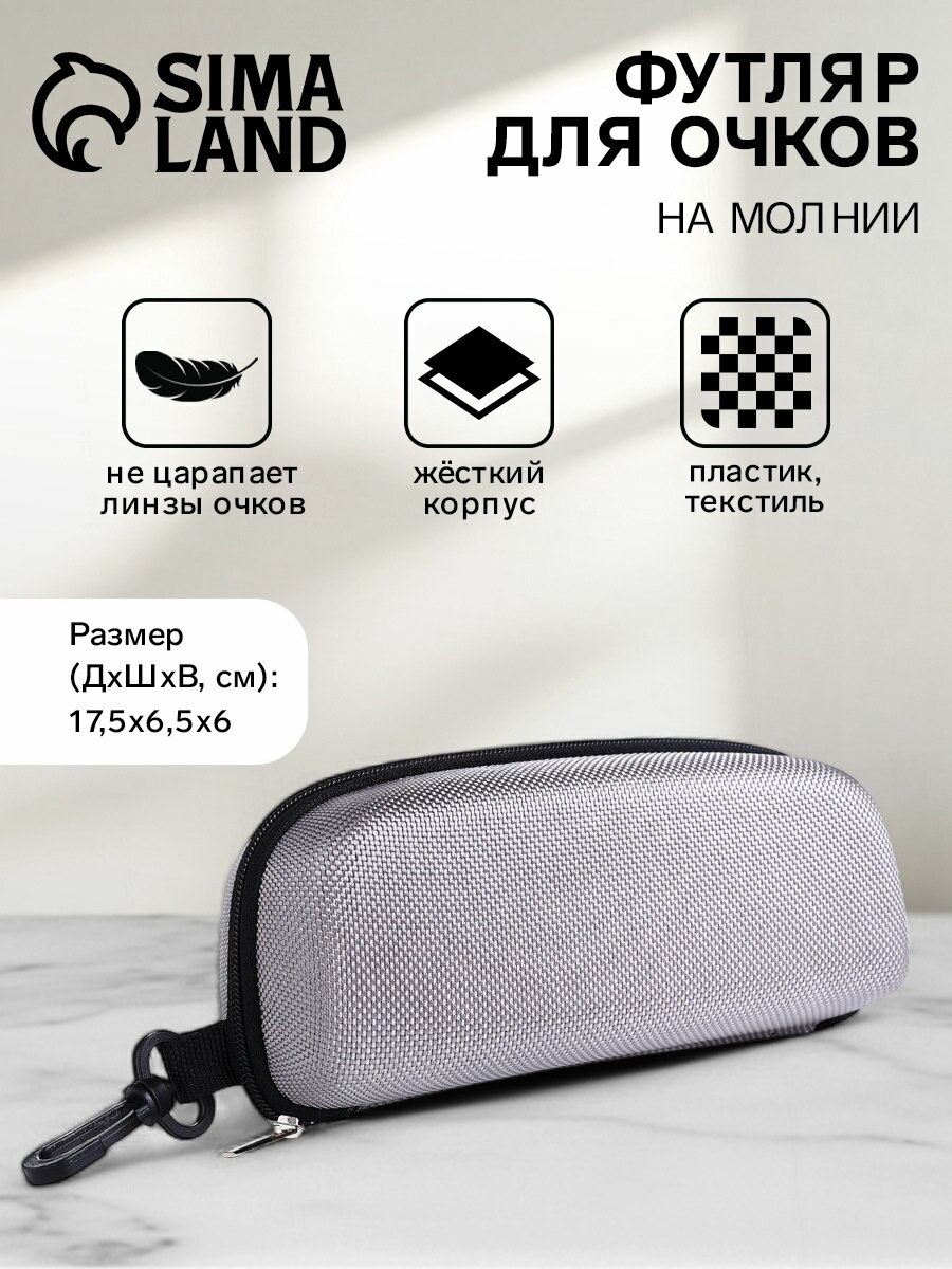 Футляр для очков на молнии, с карабином, размер 17.5x6.5x6 см, серый