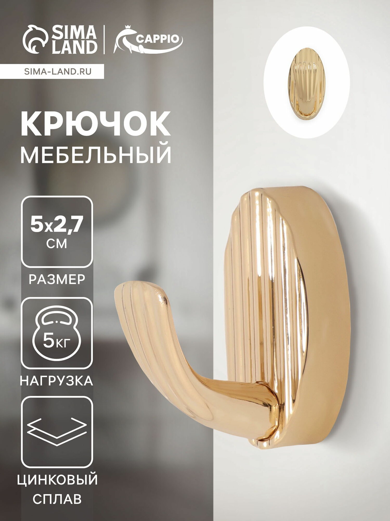Крючок мебельный SEA, однорожковый, цинк, цвет золото, цвет: золото