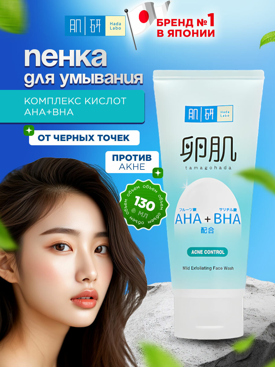 Пенка для умывания Hada Labo для проблемной кожи AHA/BHA Acne Care Face Wash 130г