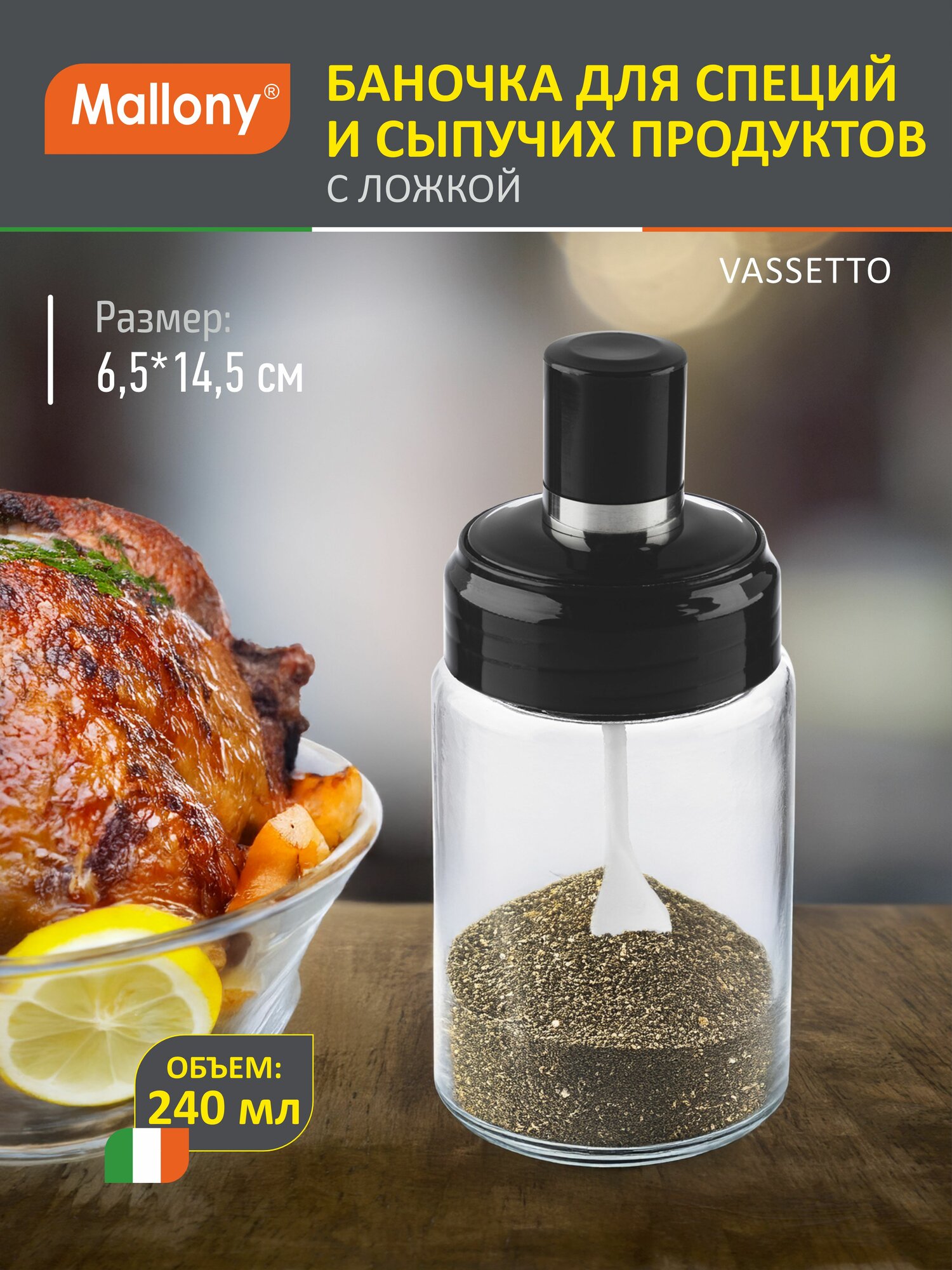Банка с ложкой для специй и сыпучих продуктов Mallony Vassetto, 240 мл