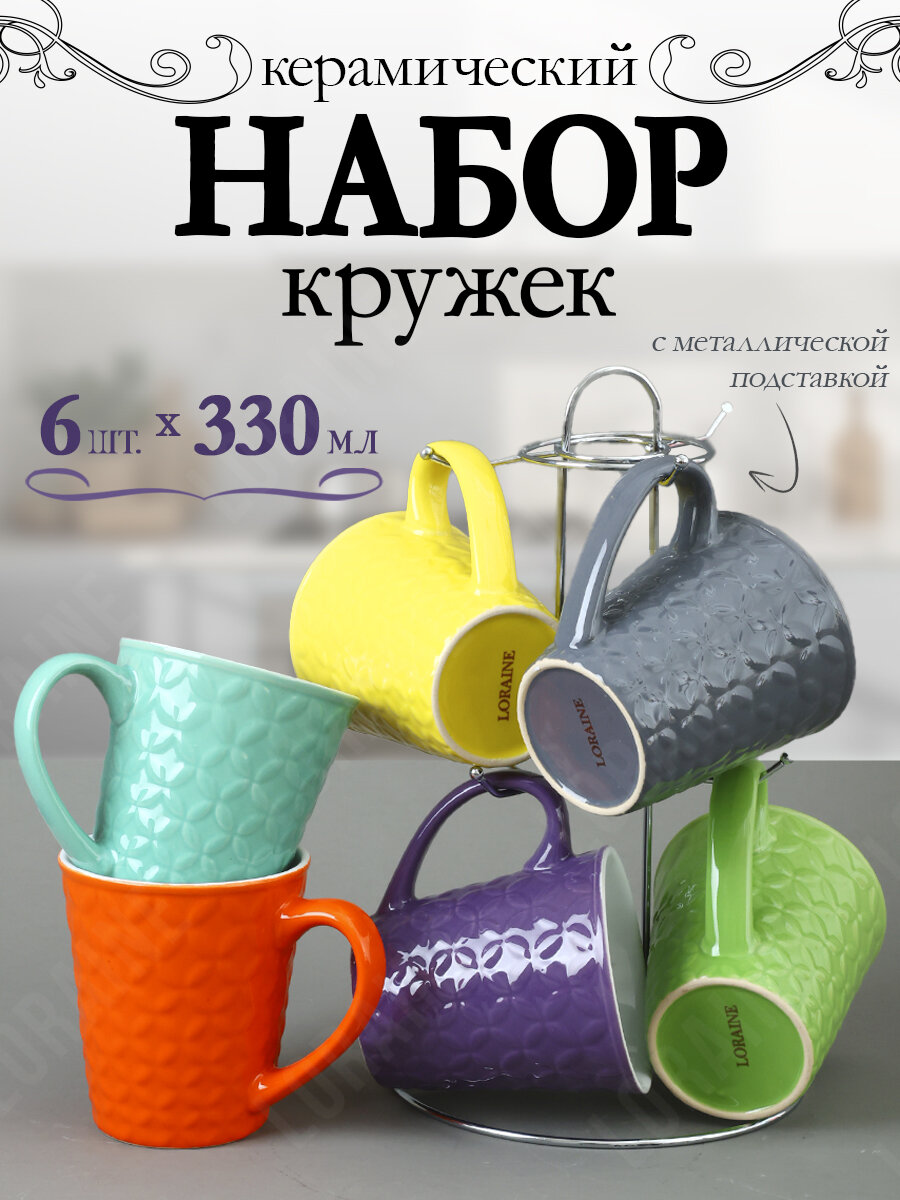 Набор керамических кружек для чая и кофе 6 шт, 350 мл, на подставке .