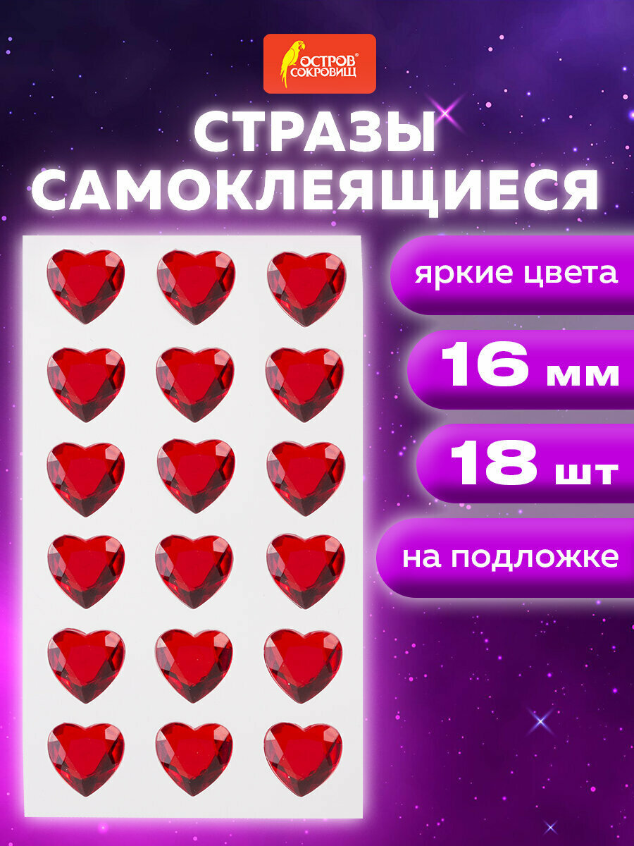 Стразы самоклеящиеся для творчества, рукоделия, аппликаций Сердце, красные, 16 мм, 18 штук, Остров Сокровищ, 661579