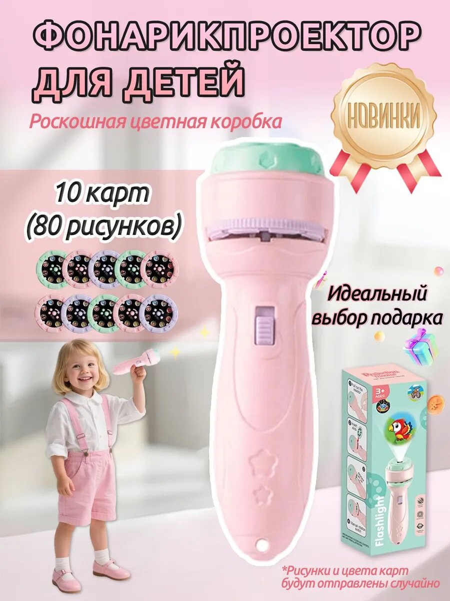 Детский розовый проектор-фонар, развивающие игрушки, проектор, 10 слайдов и 80 случайных изображений (идеальный подарок для мальчиков и девочек)