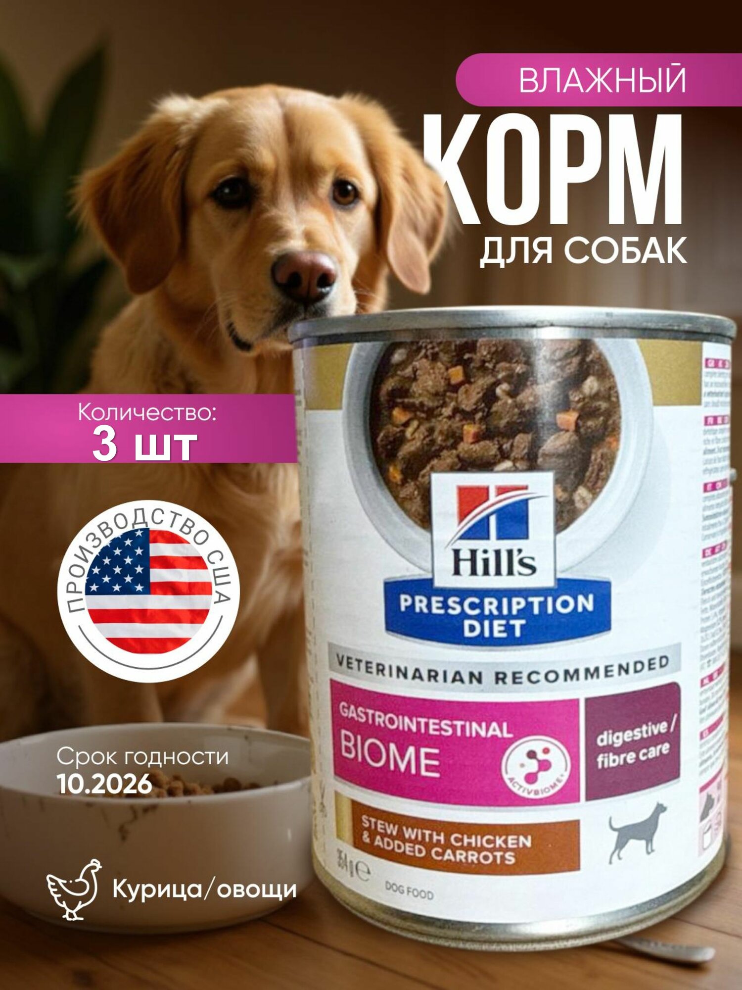 Влажный корм Hill'S Prescription Diet GI GI Biome влажный корм для собак, 3 шт по 354г