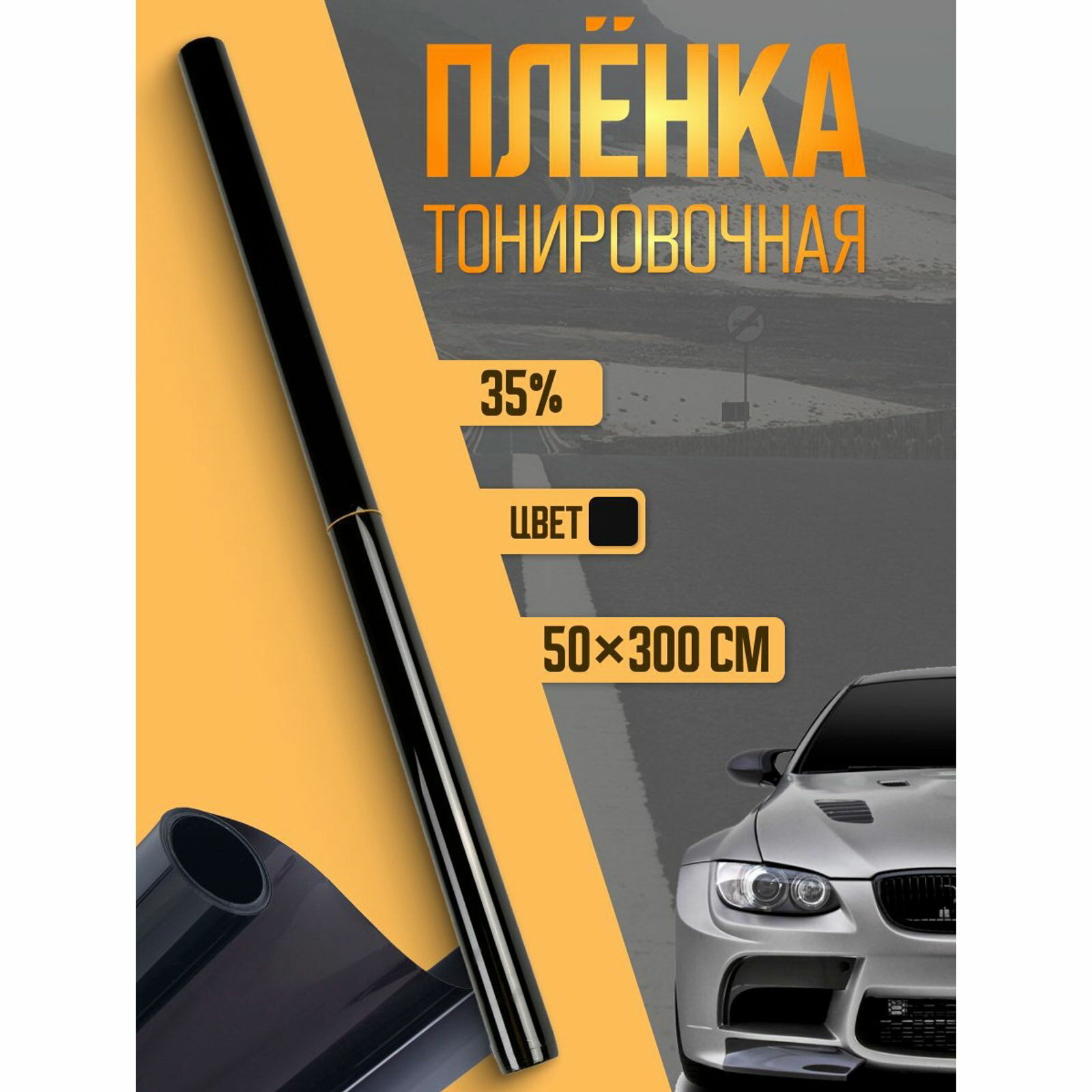 Тонировочная плёнка для автомобиля 50x300 см, 35%, цвет: чёрный