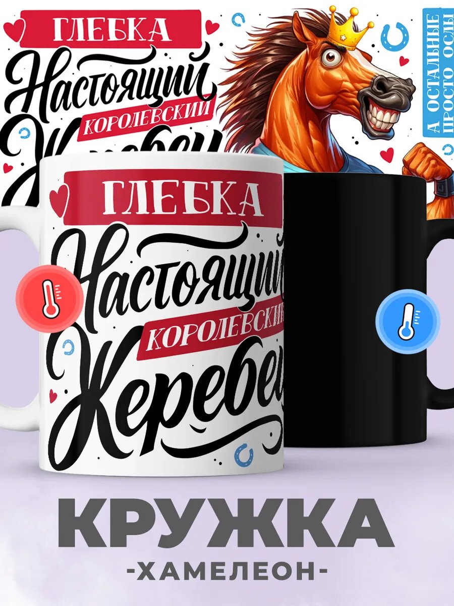 Кружка от "jojomojo" хамелеон с принтом символ года лошадь, Глеб, керамическая, 330мл