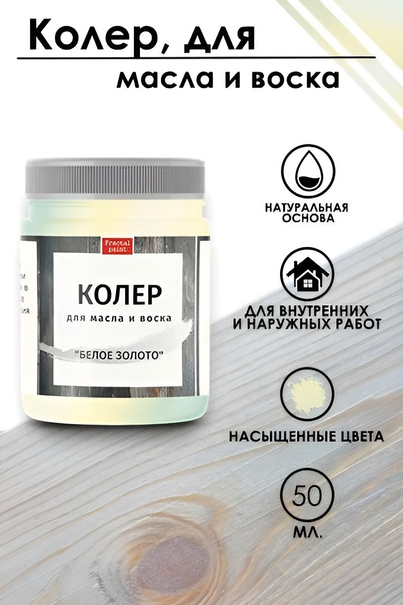 Колер для масла и воска Fractal Paint "Белое золото" (50 мл)