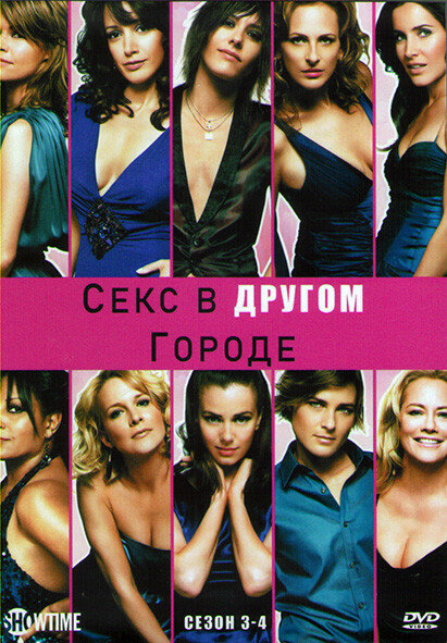Секс в другом городе 3,4 Сезоны (24 серии) (4DVD) на DVD