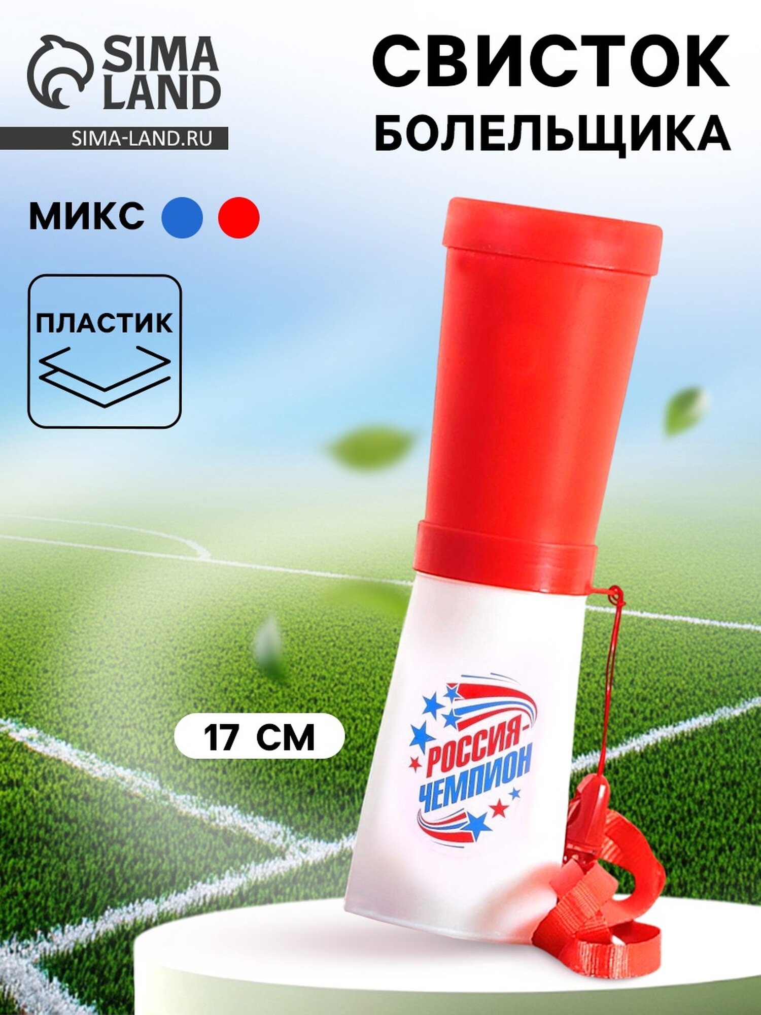Свисток-гуделка болельщика "Россия-чемпион!" 17см микс 2619074