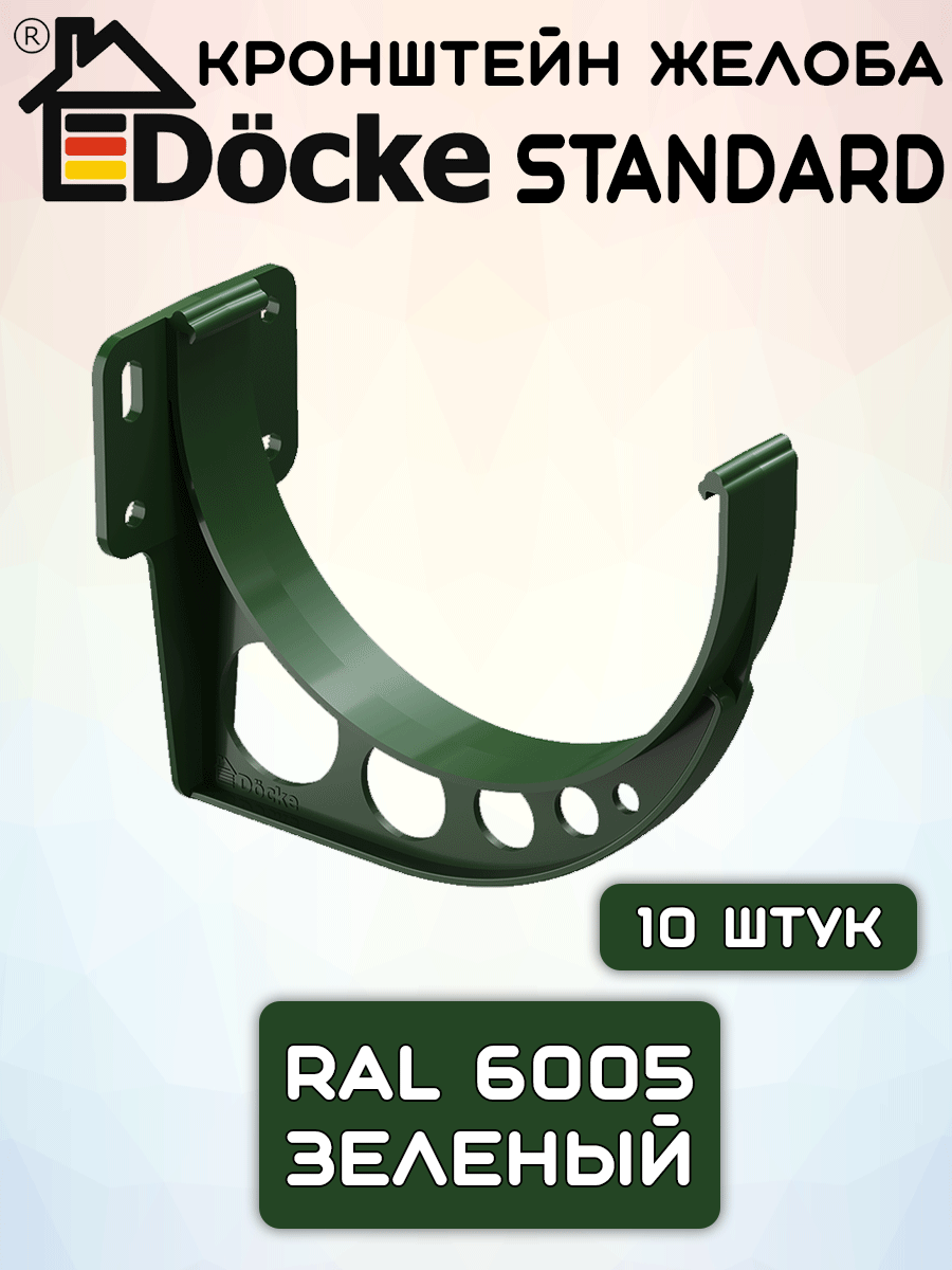 10 штук кронштейнов желоба ПВХ Docke Standard крюк зеленые (RAL 6005) держатель желоба, Дёке Стандарт