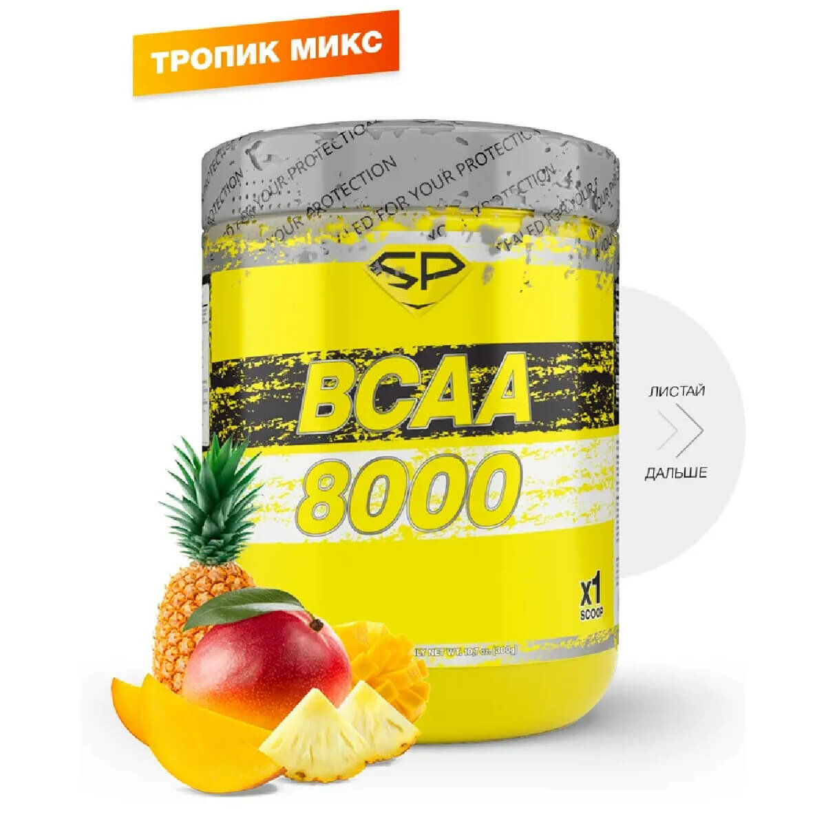Напиток с аминокислотами BCAA 8000, вкус «Тропик микс», 300 г, STEELPOWER