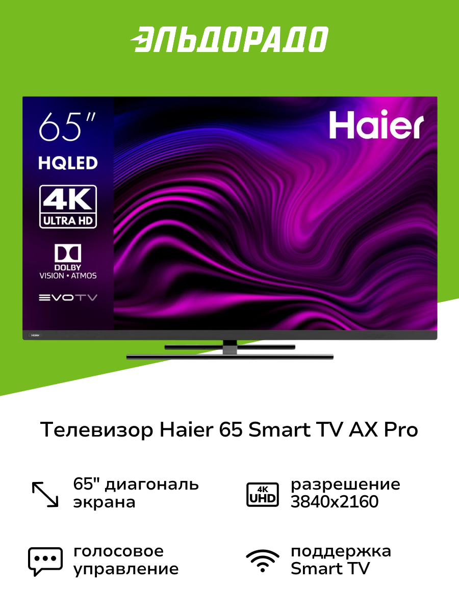 Телевизор Haier 65 Smart TV AX Pro