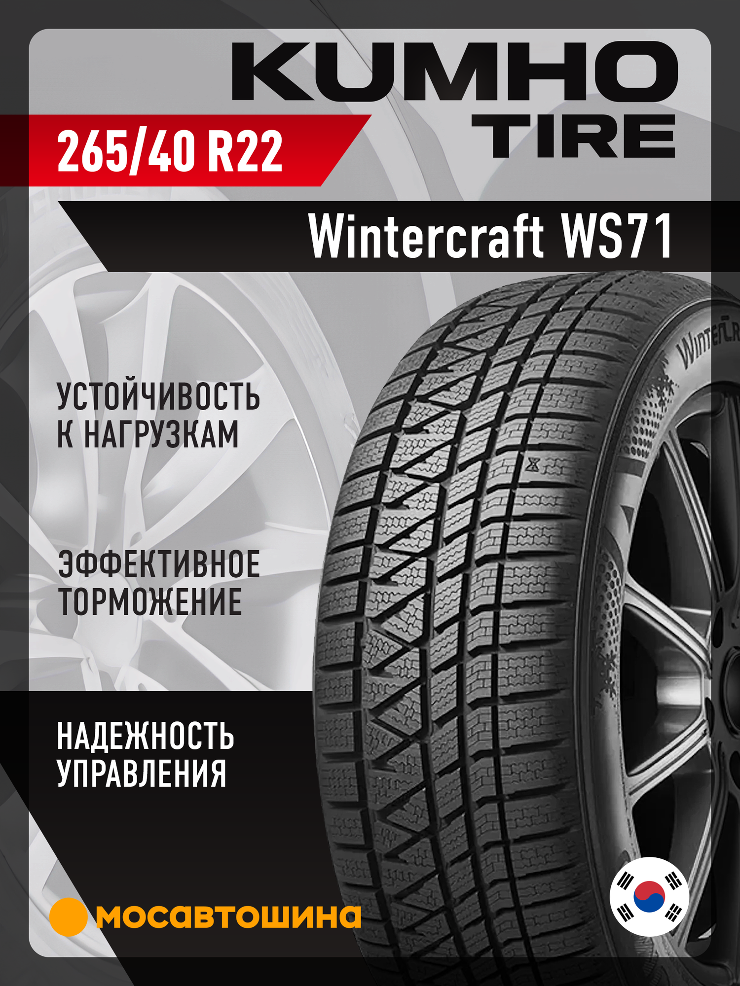 Зимние автомобильные шины Kumho Wintercraft WS71 265/40 R22 106V XL