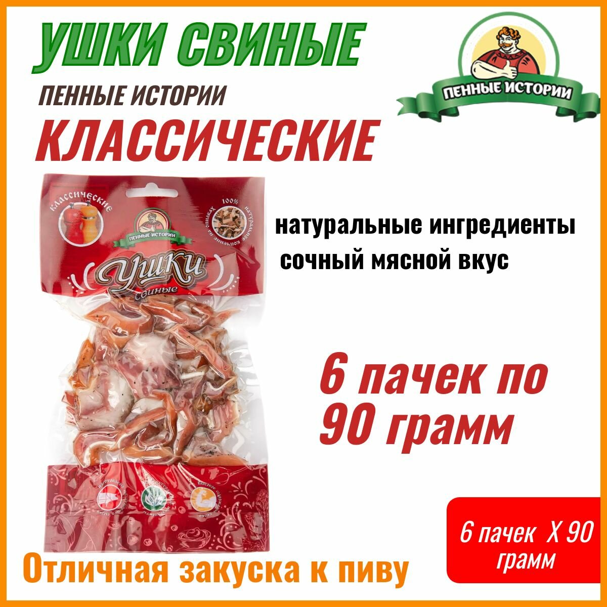 Ушки свиные к пиву "Пенные Истории" Классические 6 шт по 90 грамм
