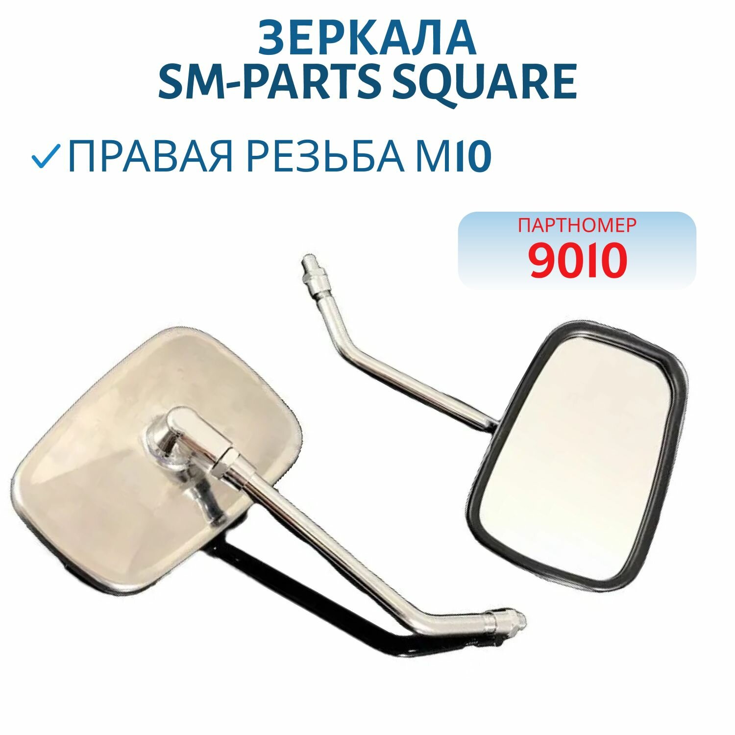 Зеркала SM-PARTS SQUARE, универсальные,