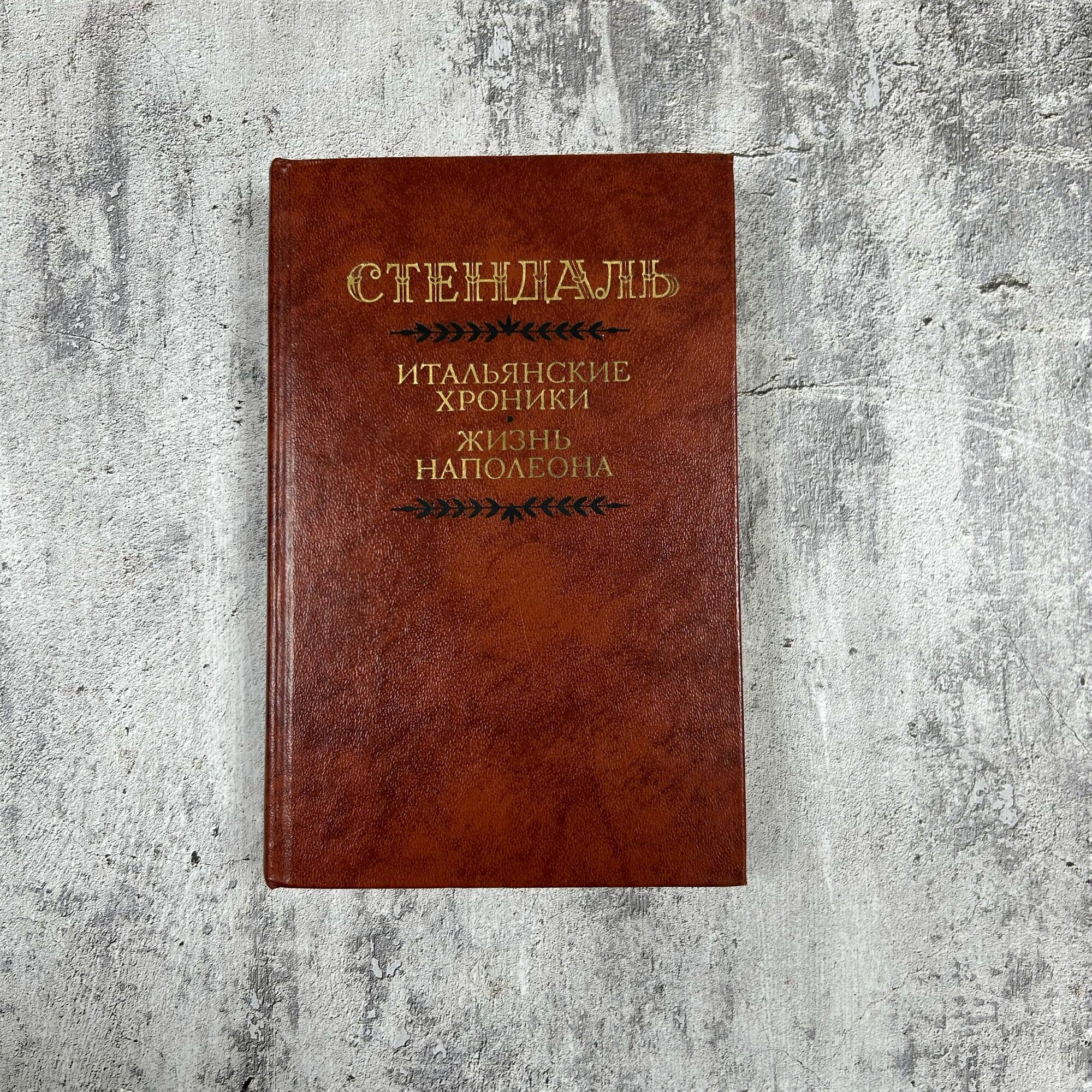 Стендаль / Итальянские хроники. Жизнь Наполеона, 1988