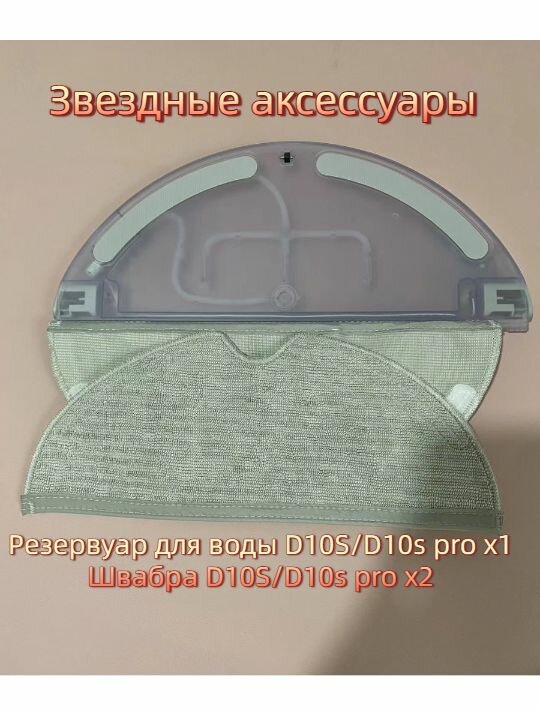 Робот - пылесос принадлежности Dreame Bot D10S / D9 Max White /F9 Pro резервуар для воды с 2 салфетками для уборки