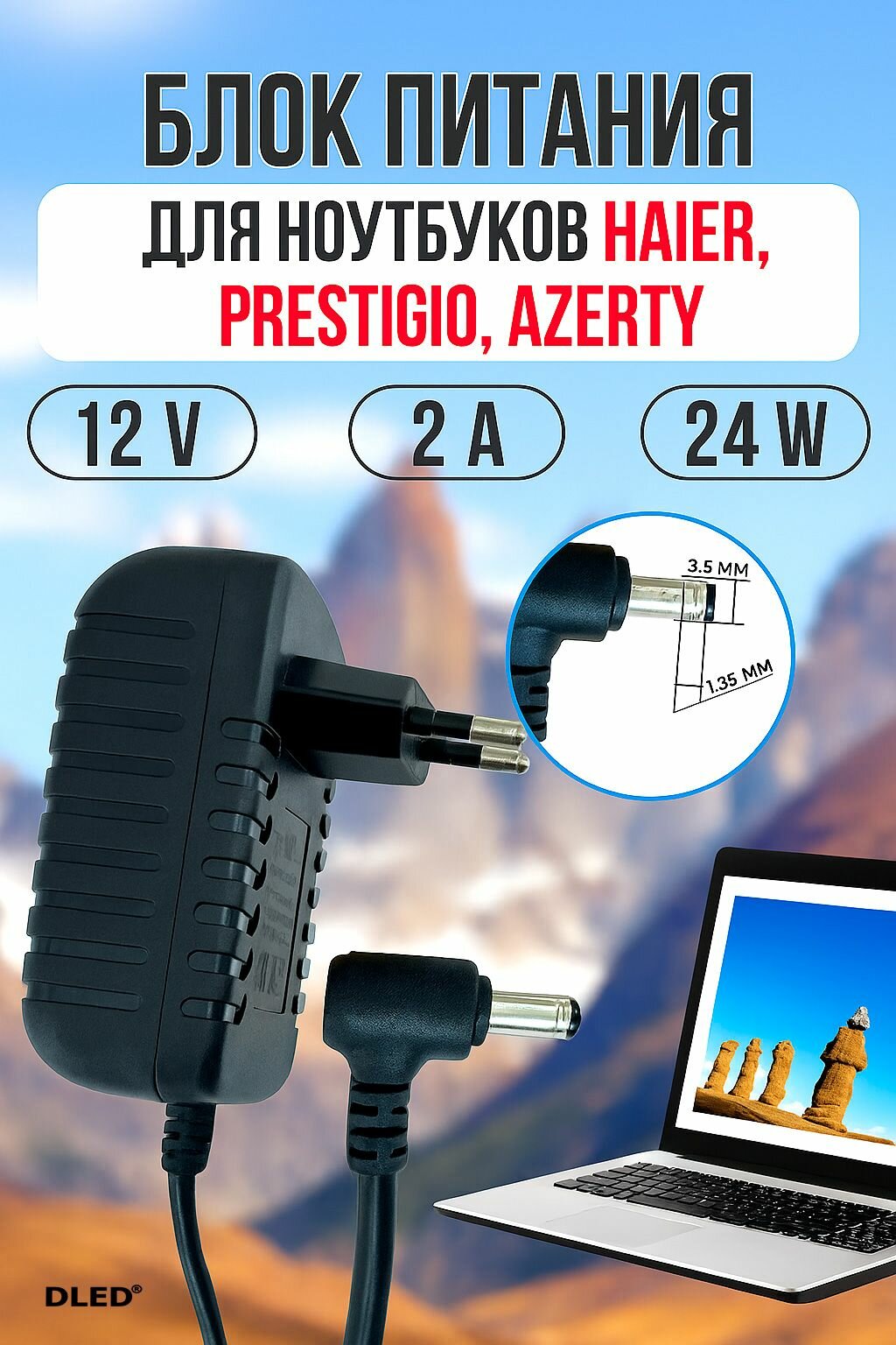 Блок питания 12V 2A 24W (разъем 3.5*1.35) для HAIER, Prestigio, Azerty (ноутбуки, нетбуки, ультрабуки)
