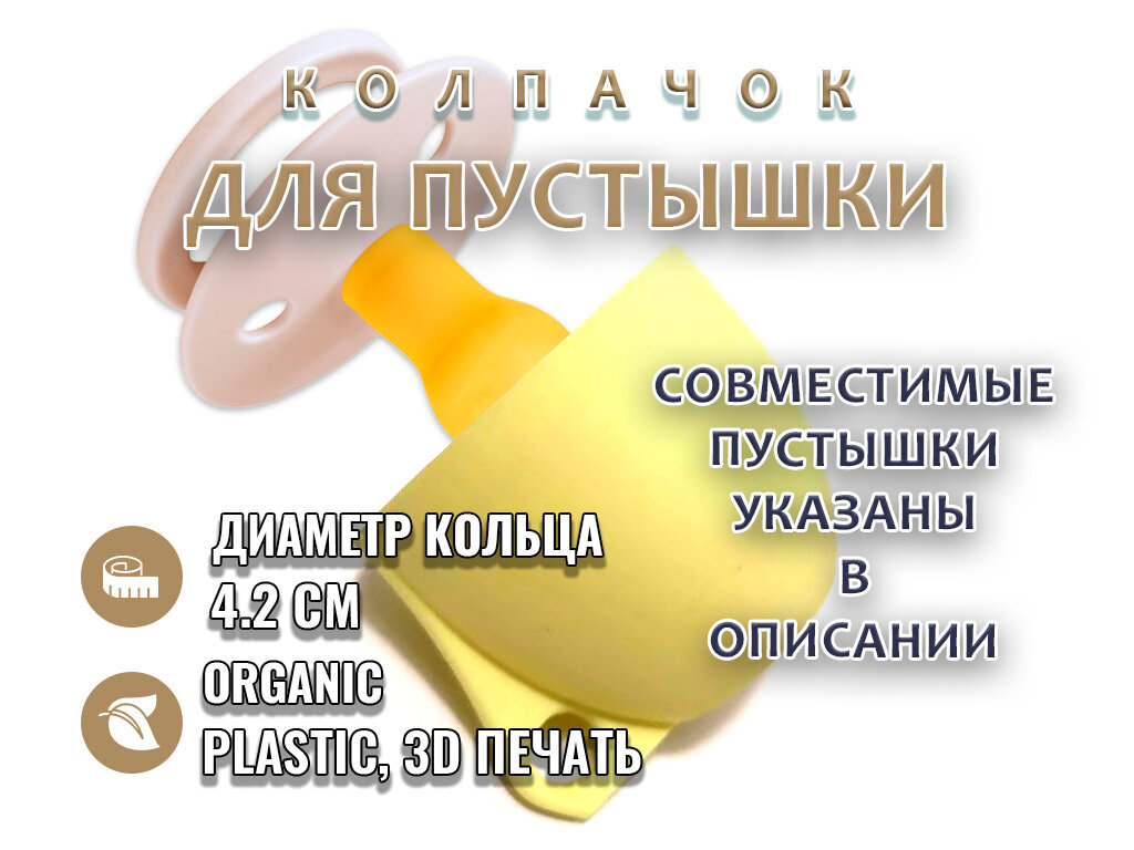 Колпачок для соски пустышки