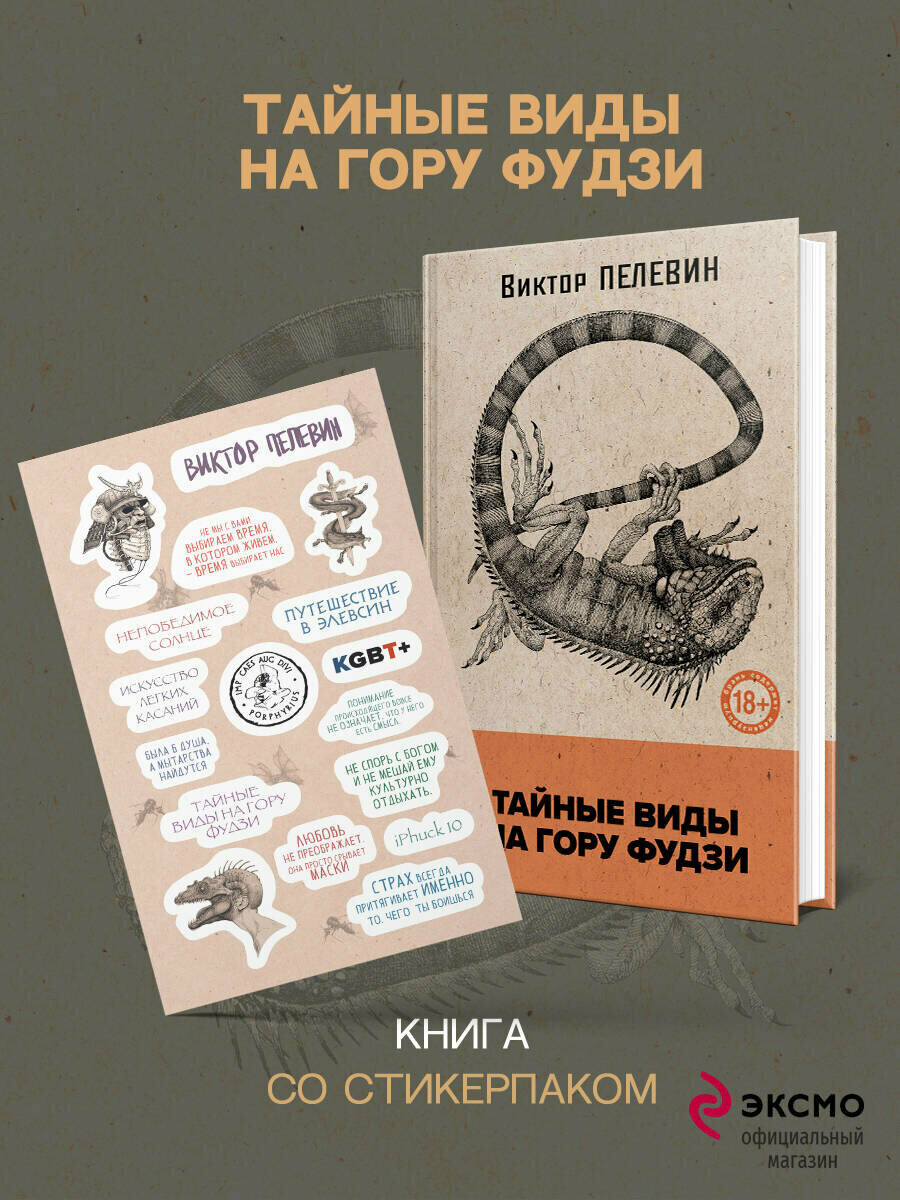 Пелевин В. О. Тайные виды на гору Фудзи