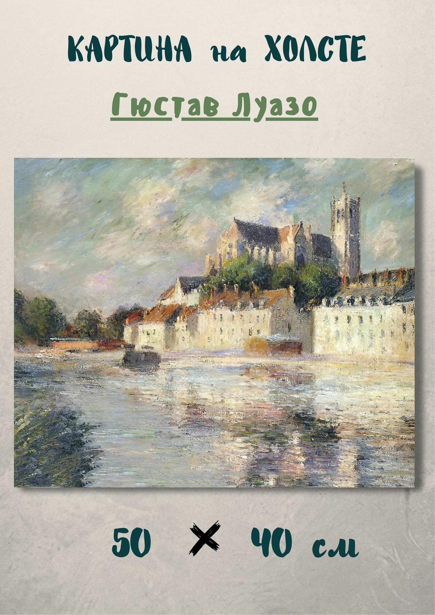 Луазо Гюстав "Кафедральный собор в Осере". Картина 50х40
