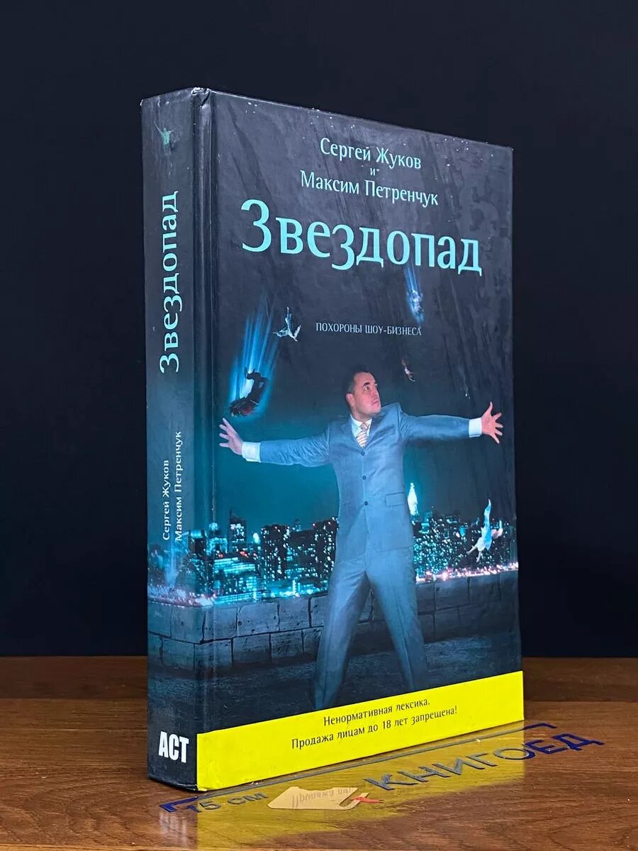 Книга. Звездопад. Похороны шоу-бизнеса 2008 (2039626525718)