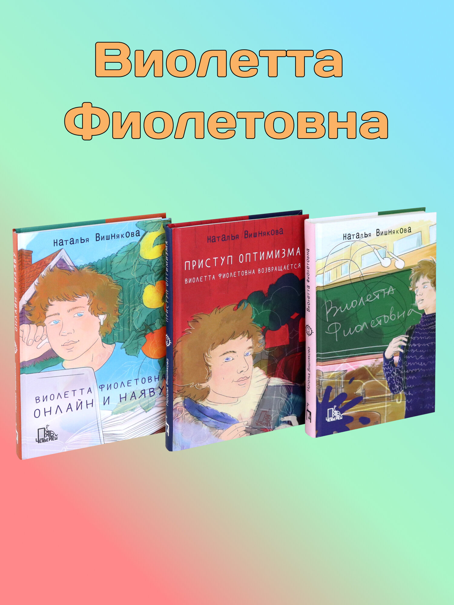 Виолетта Фиолетовна. Комплект из 3-х книг