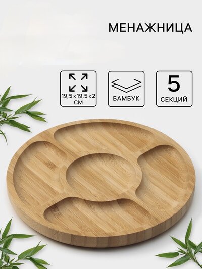 Менажница Доляна Striata, d=19.5 см, 5 секций, бамбук, бежевая