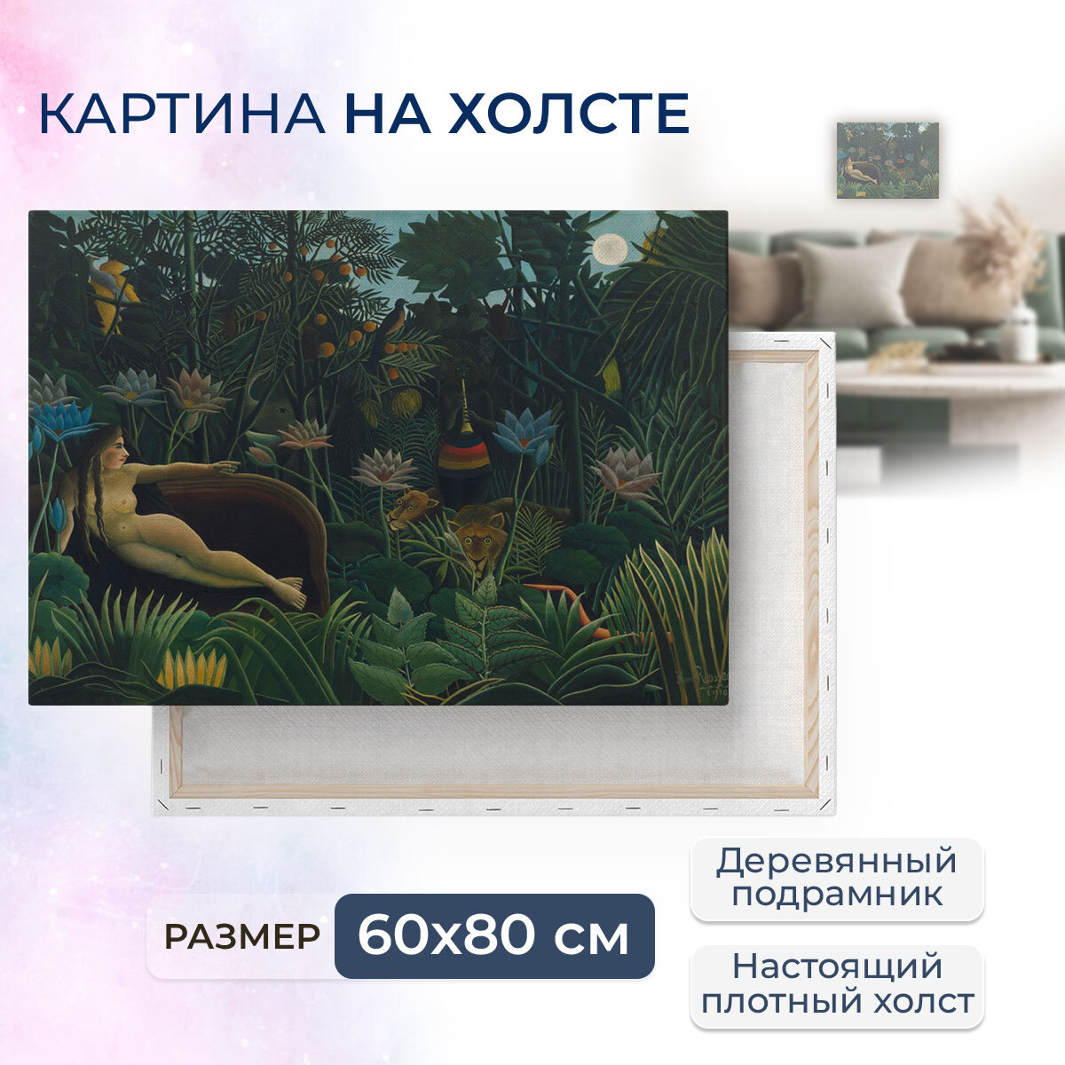 Картина на холсте, репродукция / Henri Rousseau - The Dream / Анри Руссо / Размер 60 x 80 см