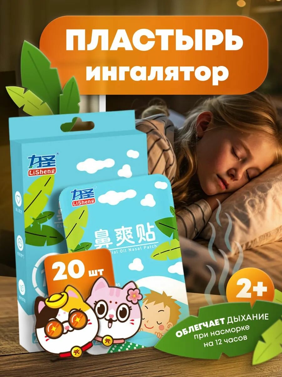 Пластырь ингаляционный от заложенности носа и облегчения дыхания, насморка и простуды для детей и взрослых, 20 штук