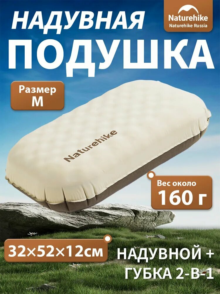 Надувная подушка + губки 2-в-1, подушка туристическая, Naturehike Feather M, 1 шт.
