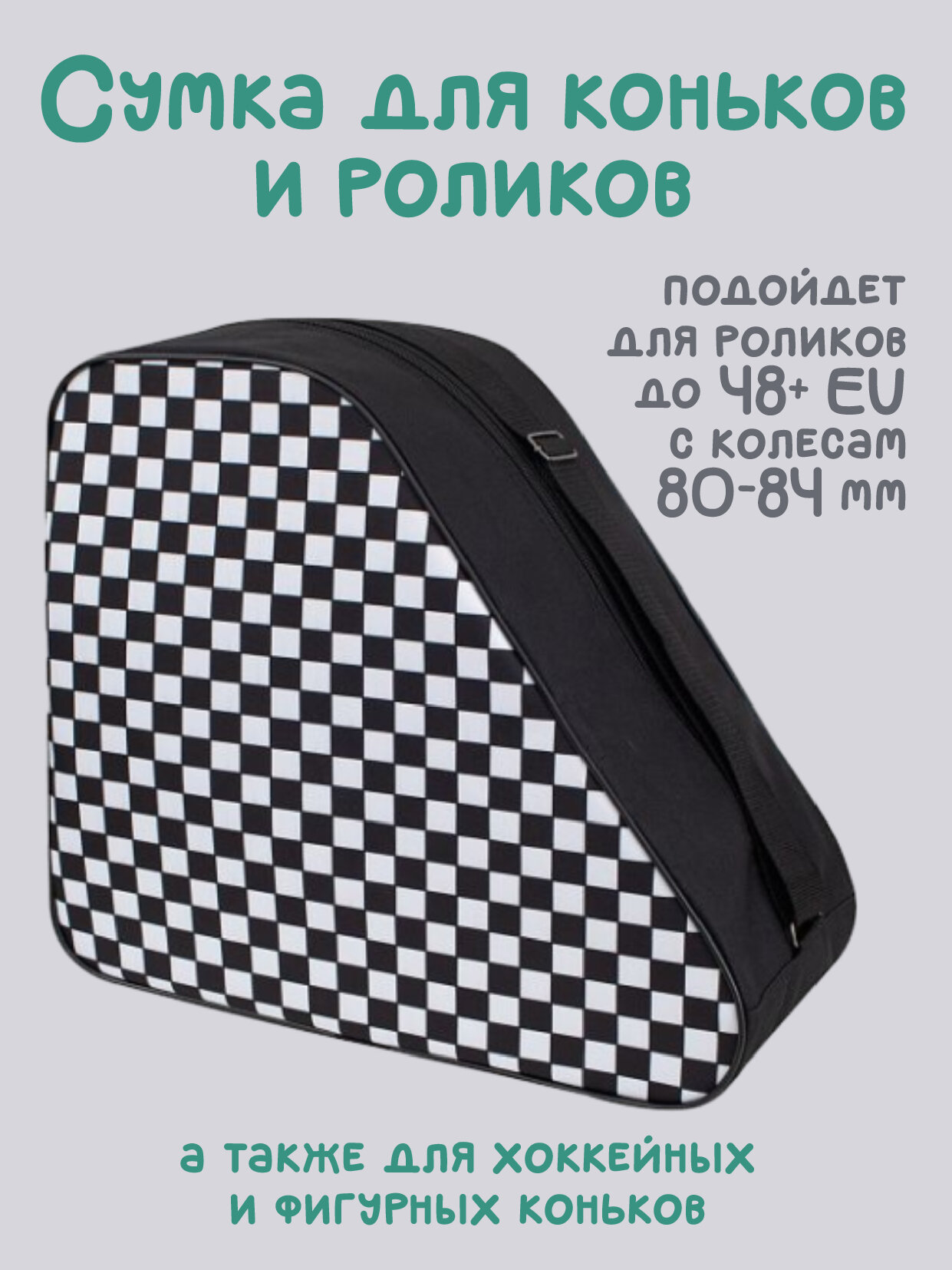 Сумка для роликовых и ледовых коньков Asgard "LG", с пропиткой от намокания, Клетка2 бело-черная