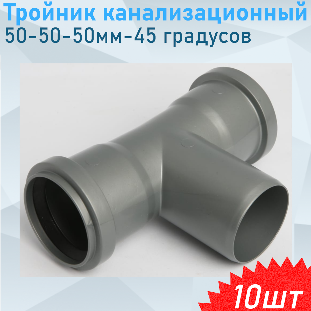 Тройник канализационный 50-50-50мм 90 градусов (спецтройник), 10 шт