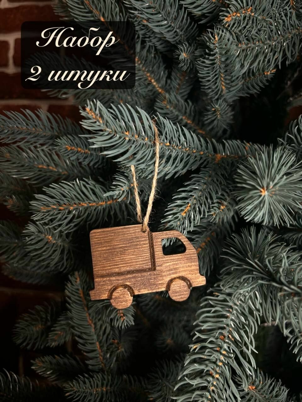 Набор елочных украшений / Елочная деревянная игрушка "Машинка грузовичок"