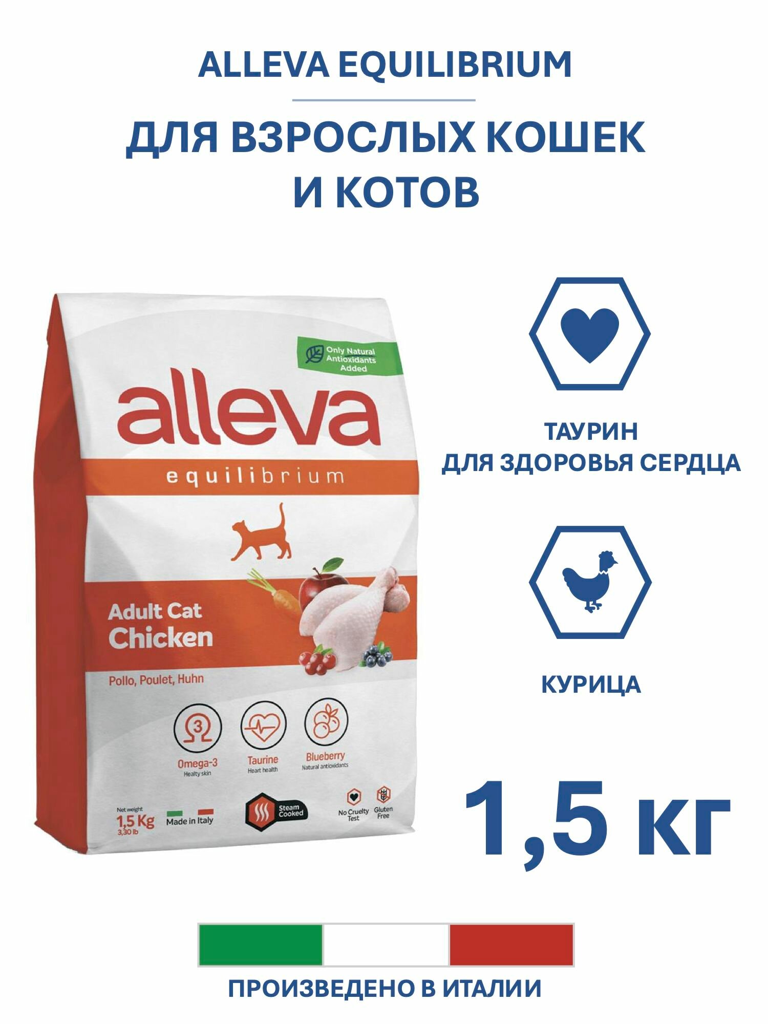 Сухой корм для взрослых котов и кошек ALLEVA Equilibrium / Аллева Эквилибриум с курицей, 1,5 кг