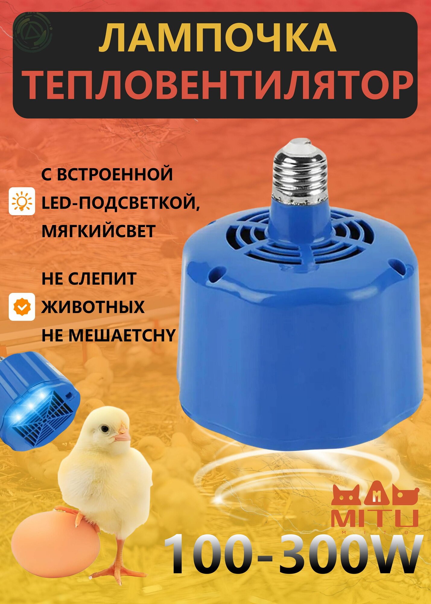 Лампа-тепловенти лятор нагревательная для животных инкубатора фермы 100 Вт 200 Вт 300 Вт светодиодный