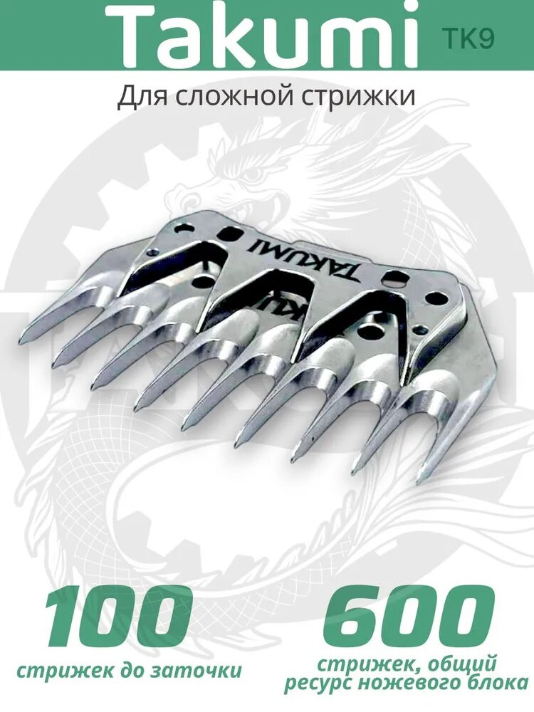 Ножевой блок TAKUMI для сложной шерсти на машинки для стрижки овец и баранов 9 зубьев