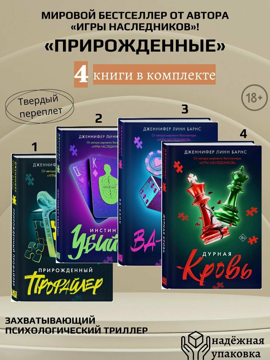 Комплект из 4 книг Прирожденный профайлер. Инстинкт убийцы. Ва-банк. Дурная кровь (цикл "Прирожденные") Кн. 1-4