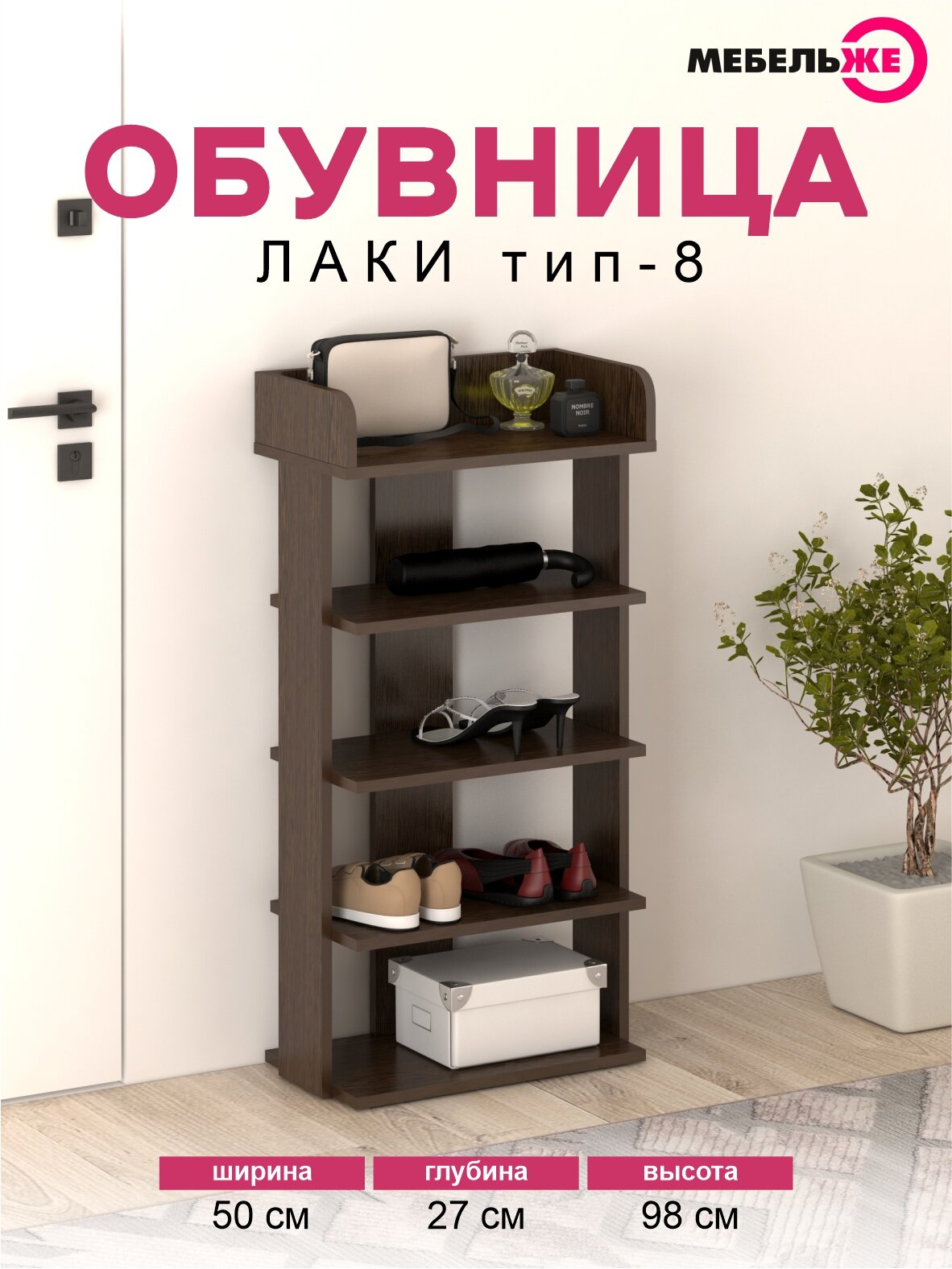 Обувница в прихожую, Полка для обуви, 5 полок Лаки 8 Венге Цаво